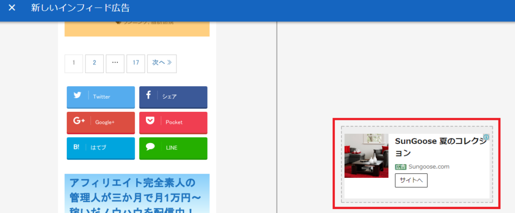 AFFINGER4(アフィンガー4)でGoogleアドセンスのインフィード広告を表示させる方法～初心者向け～ | アラフォーランナー一発屋商店！